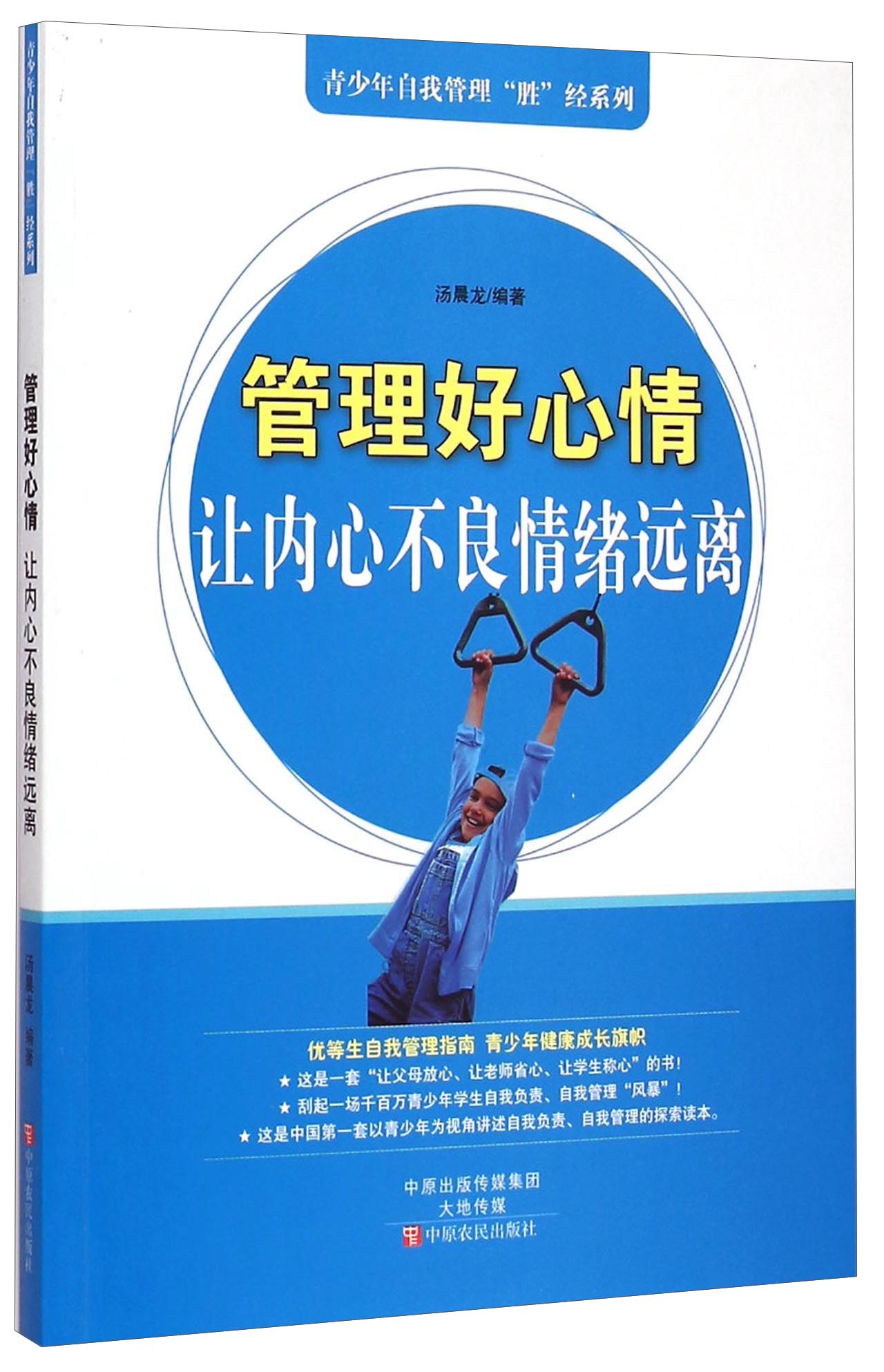 青少年自我管理“胜”经系列·管理好心情：让内心不良情绪远离