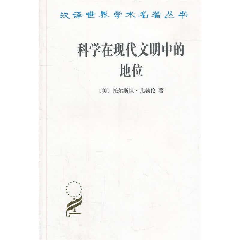 科学在现代文明中的地位(汉译名著本13)