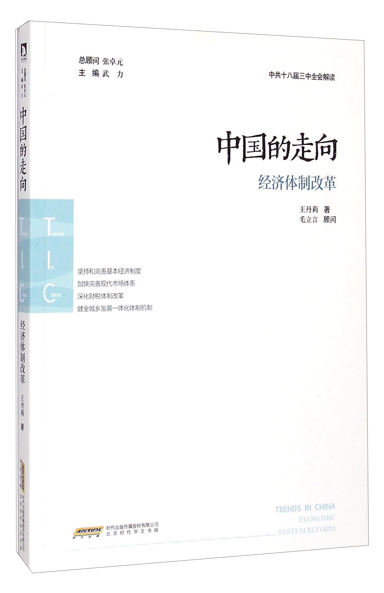 中国的走向9787807695721