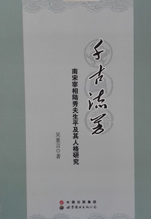 千古流芳：南宋宰相陆秀夫生平及其人格研究