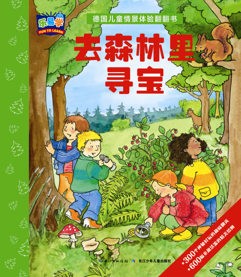 乐易学·德国儿童情景体验翻翻书：去森林里寻宝