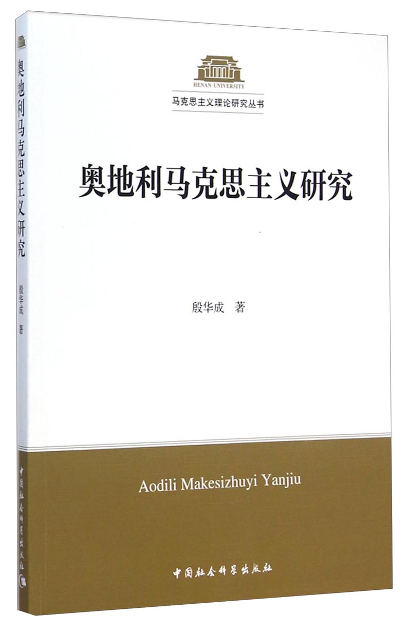 奥地利马克思主义研究9787516152126