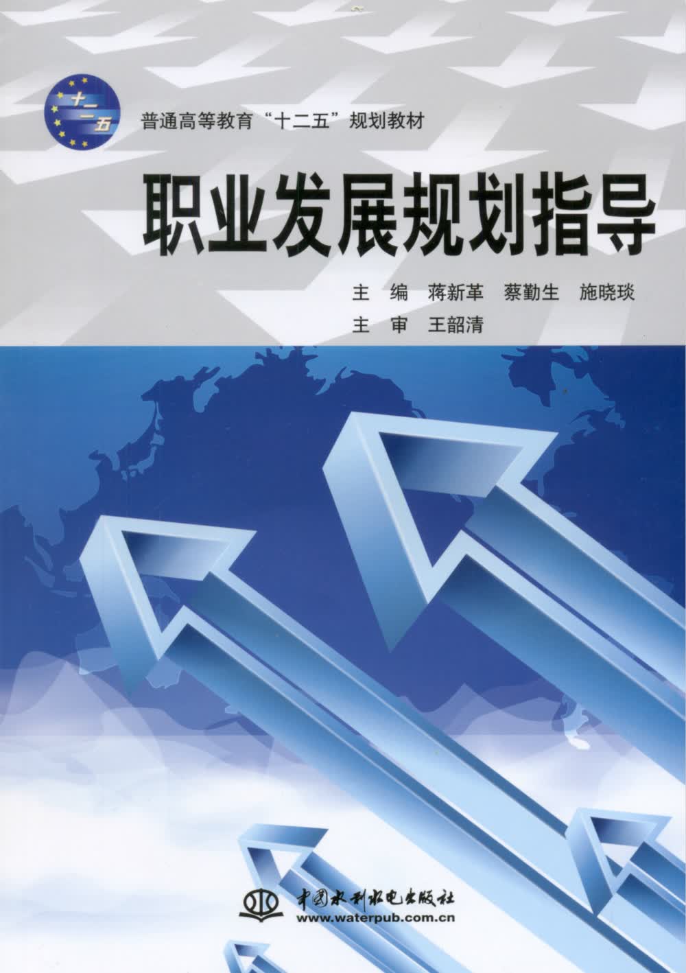 职业发展规划指导/普通高等教育“十二五”规划教材