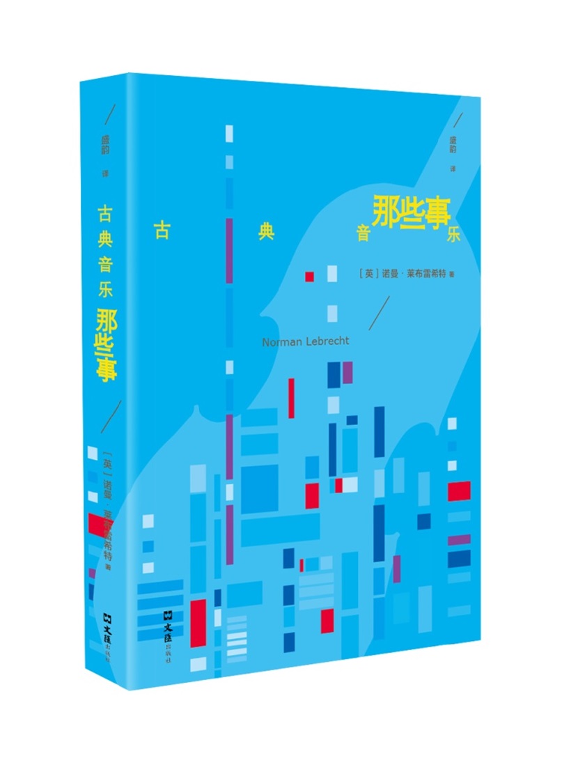 极熙图书古典音乐那些事 古典音乐那些事