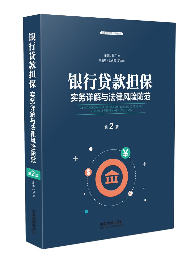 银行贷款担保实务详解与法律风险防范（第2版）