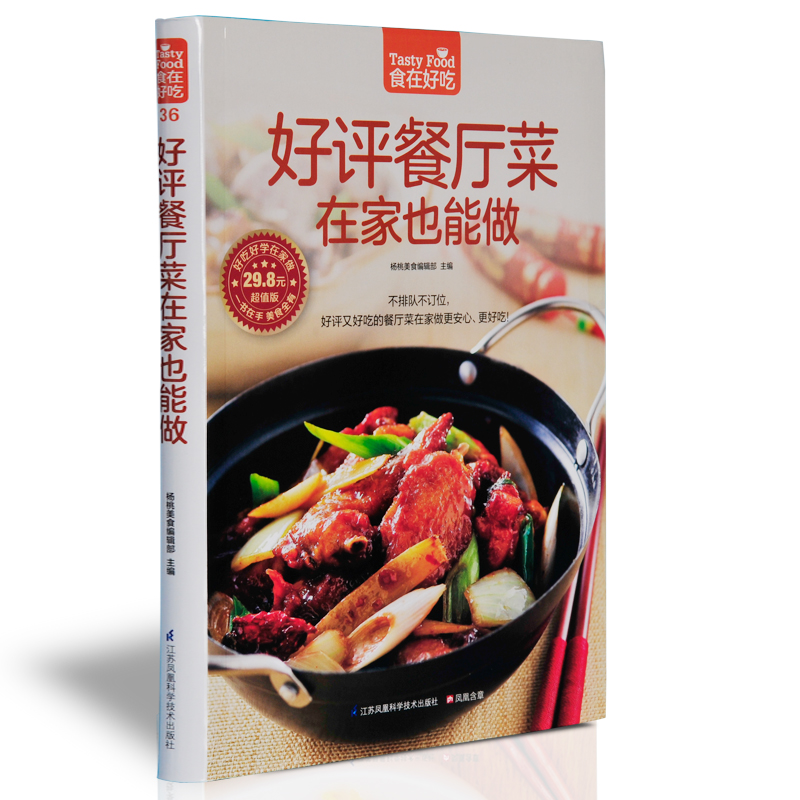 好评餐厅菜在家也能做 食在好吃系列 彩图软精装铜版纸  餐厅特色菜制作书籍