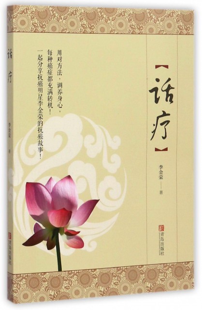 话疗 李金荣 9787555249672 青岛