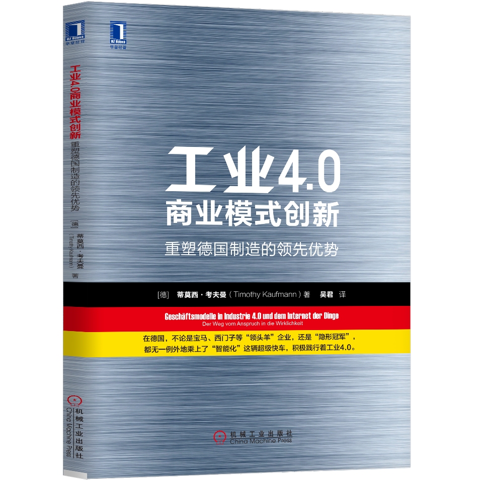 工业4.0商业模式创新：重塑德国制造的领先优势