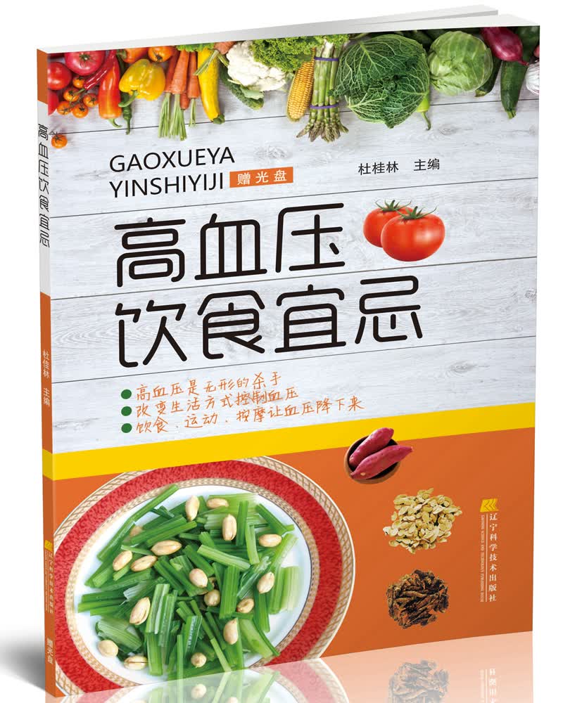 高血压饮食宜忌9787538195422