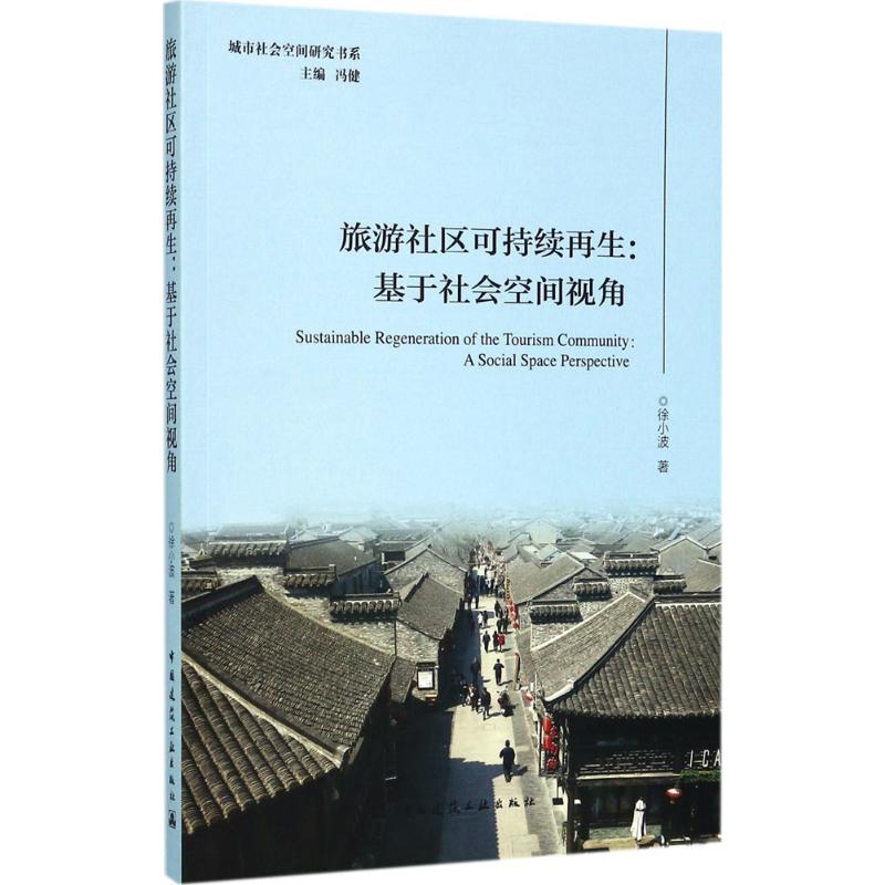旅游社区可持续再生