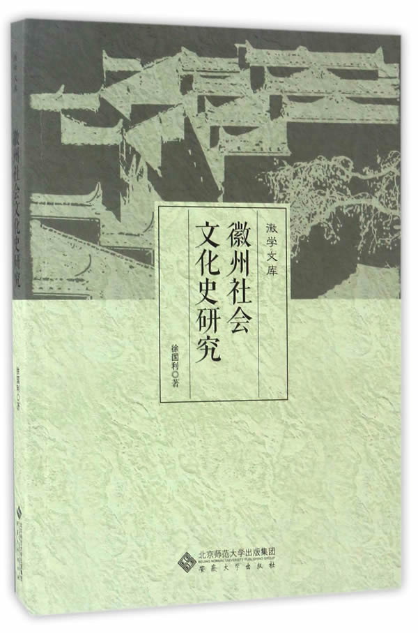 徽学文库 徽州社会文化史