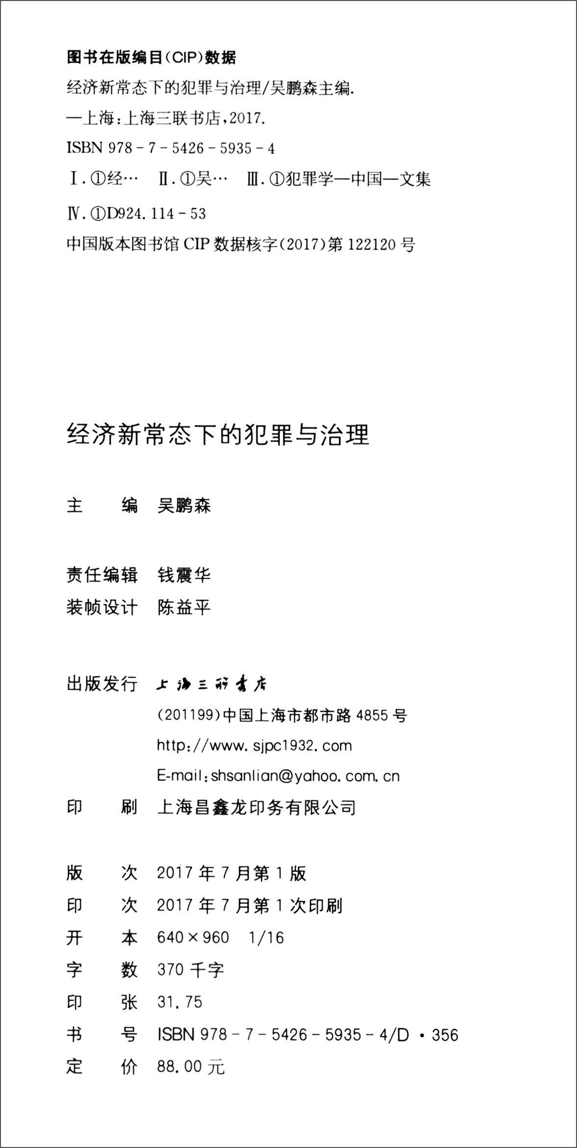 经济新常态下的犯罪与治理9787542659354上海三联书店
