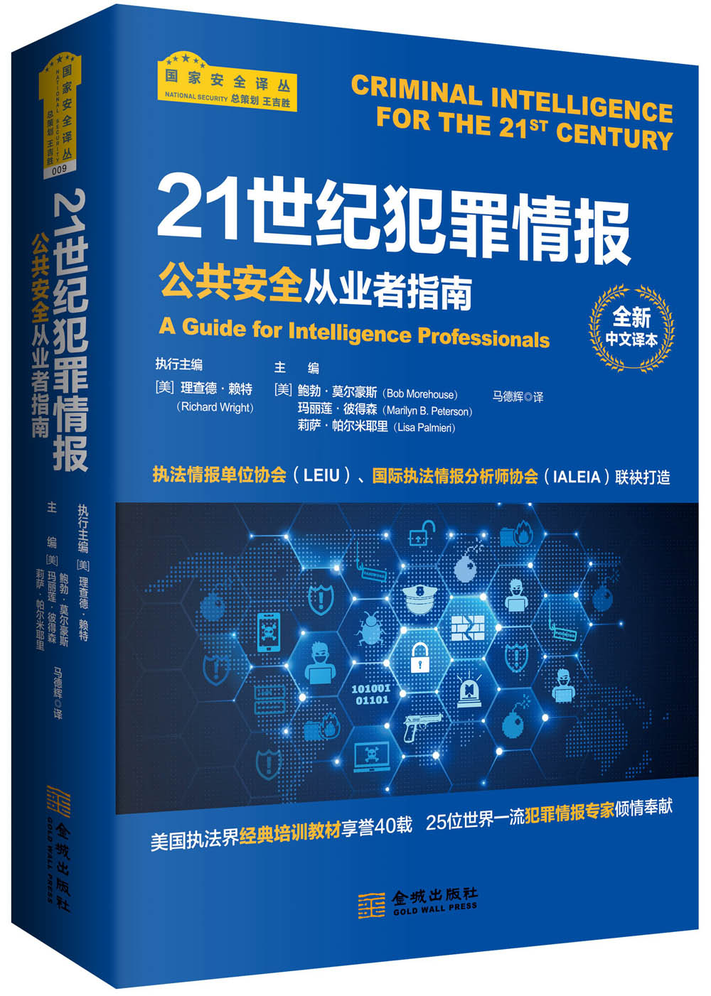 （包邮）21世纪犯罪情报:公共安全从业者指南:全新中文译本9787515514055