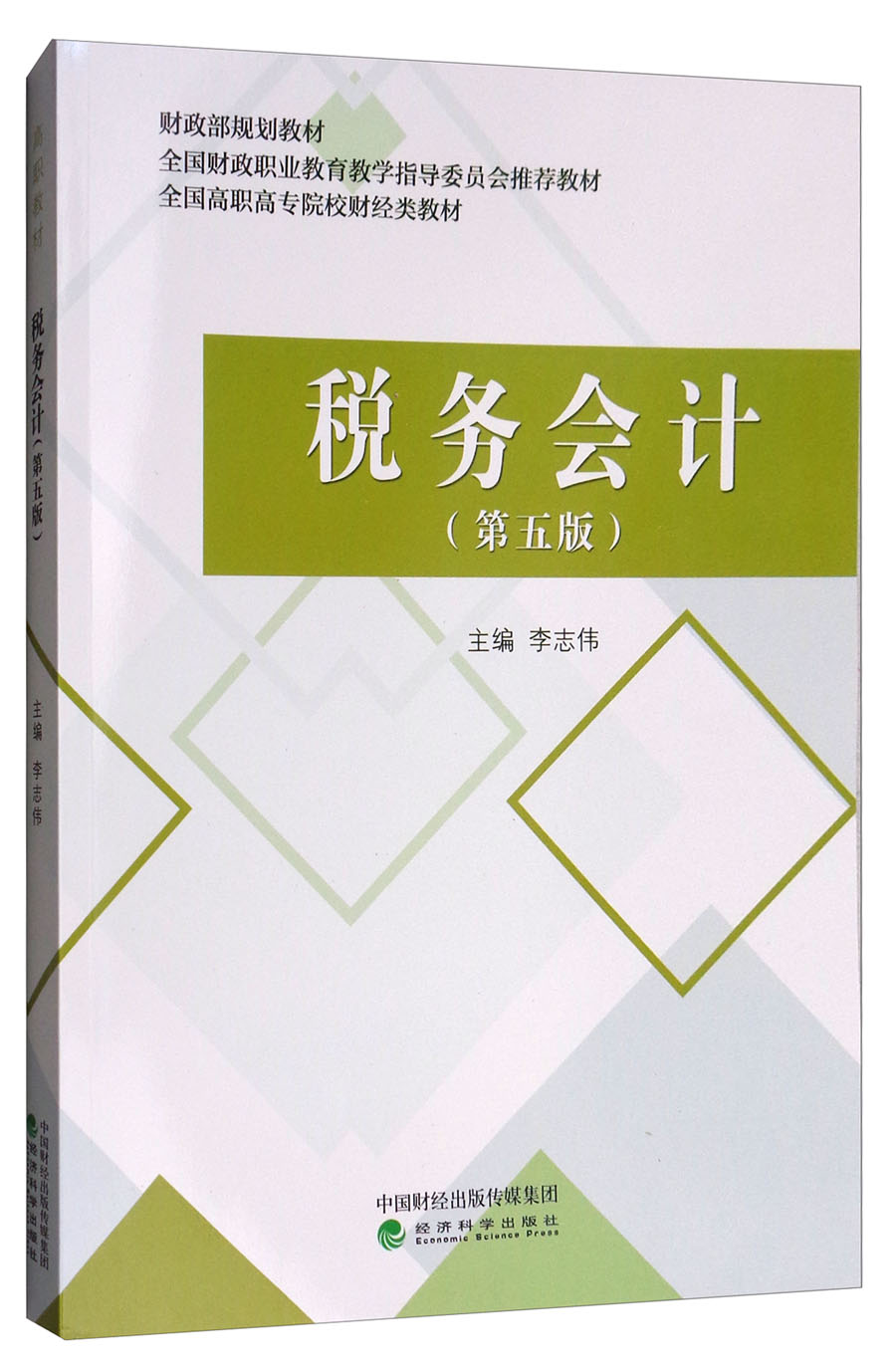 税务会计（第五版）