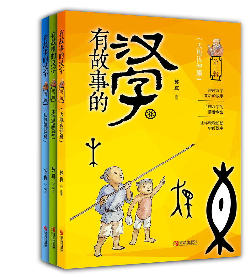 有故事的汉字 第3辑（套装全3册）