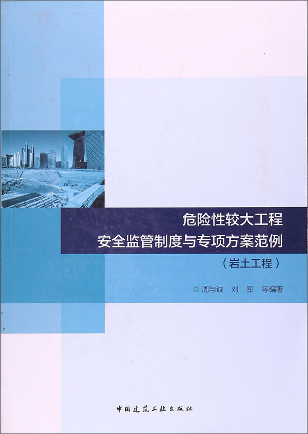 危险性较大工程安全监管制度与专项方案范例-岩土工程