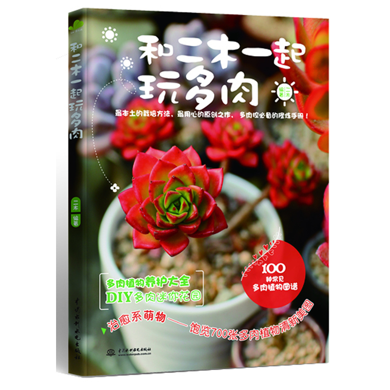 和二木一起玩多肉/二木新作 多肉花卉 多肉栽培技巧/多肉品种谱/繁殖技巧 多肉书