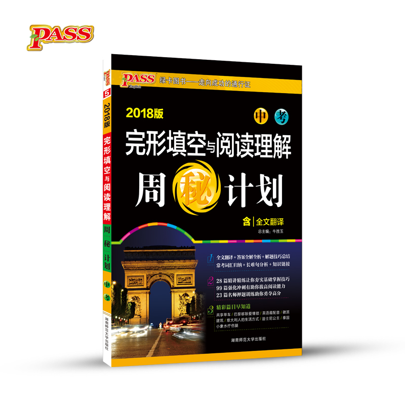 完形填空与阅读理解周秘计划（中考 2018版）