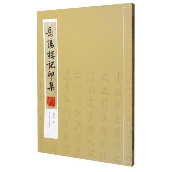 岳阳楼记印集