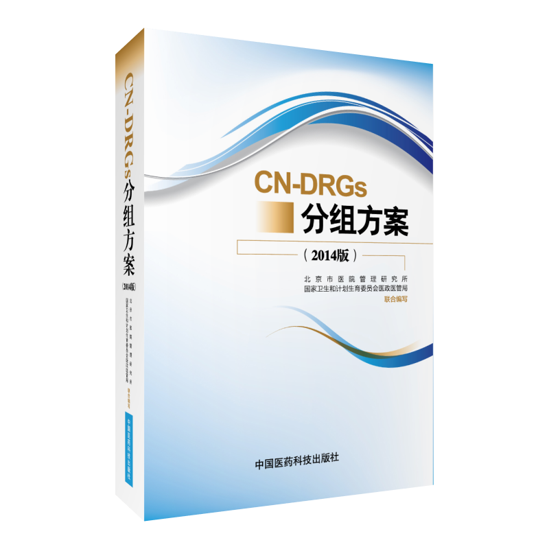 CN-DRGs分组方案（2014版）