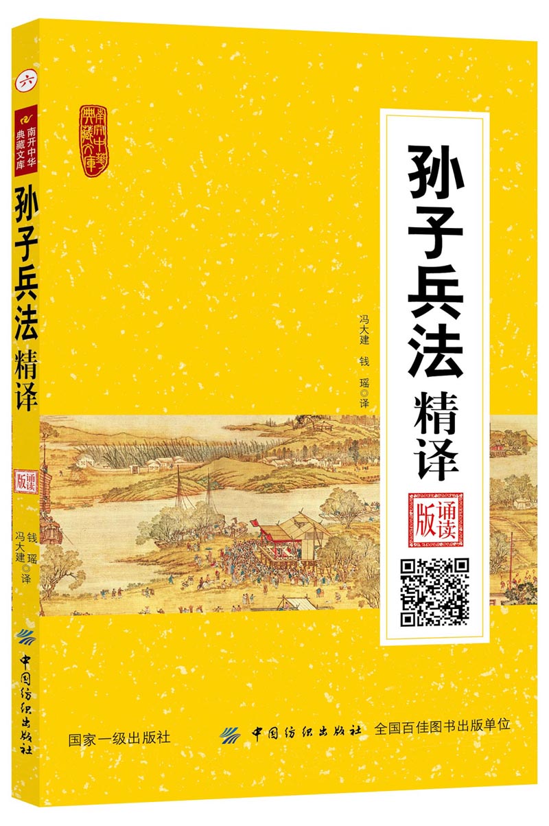 【社版】（简装塑封）南开中华典藏文库：孙子兵法精译 诵读版（双色） 9787518027569