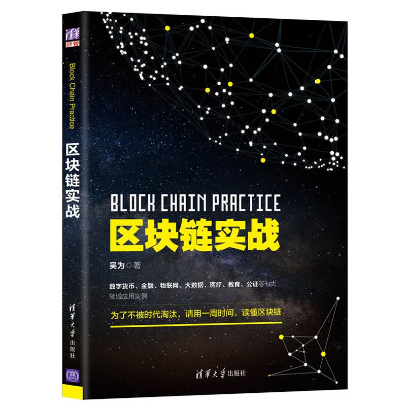 区块链实战 吴为 著 区块链技术书籍 如何投资数字货币 区块链在数字货币 金融物联网