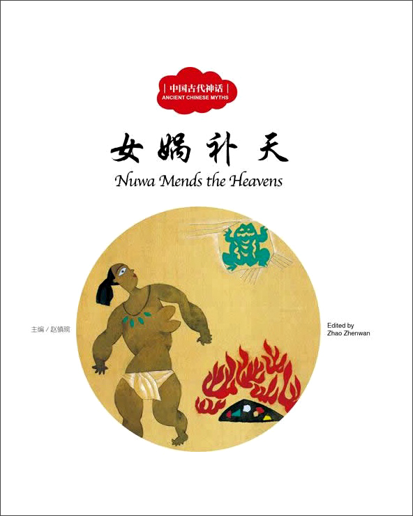 女娲补天（中英对照）/中国古代神话