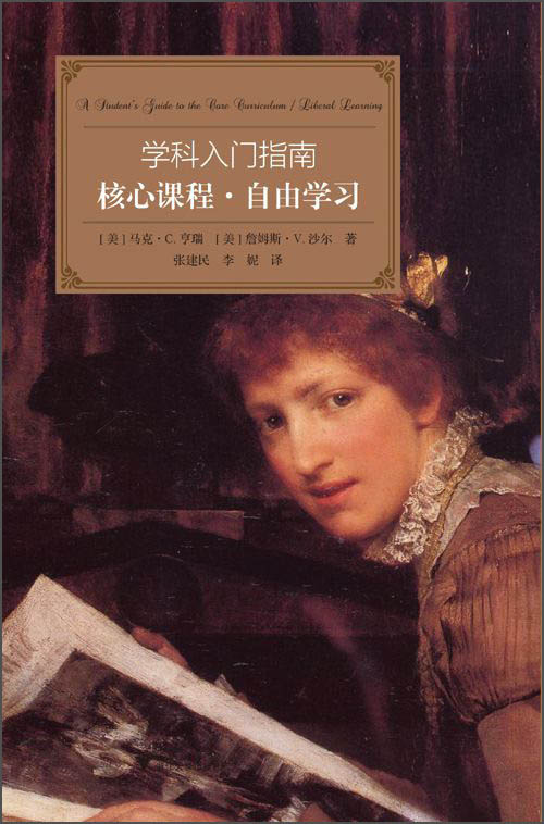学科入门指南：核心课程·自由学习
