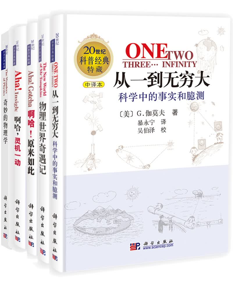 从一到无穷大+物理世界奇遇记+奇妙的物理学+啊哈，灵机一动+啊哈！原来如此（中译本 套装共5册）