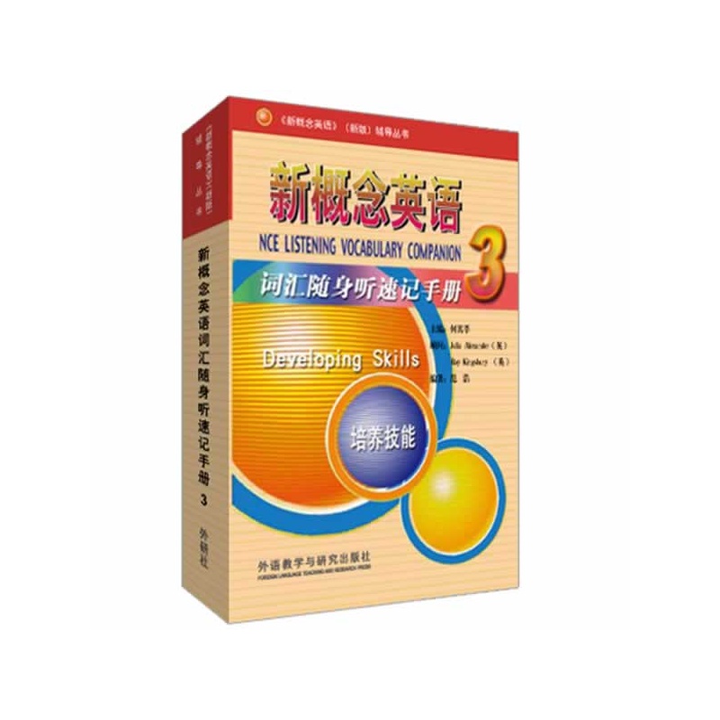 新概念英语词汇随身听速记手册3