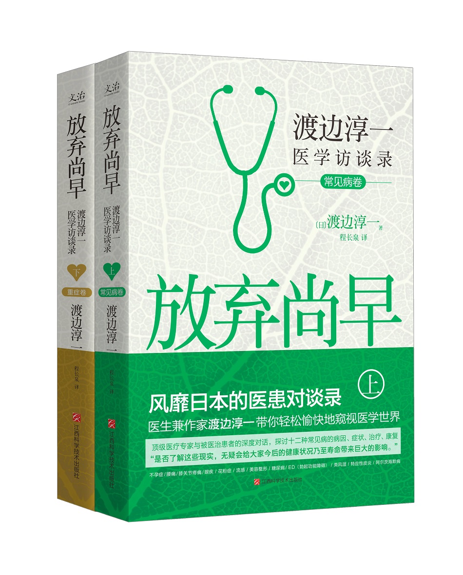 放弃尚早：渡边淳一医学访谈录（套装上下册）