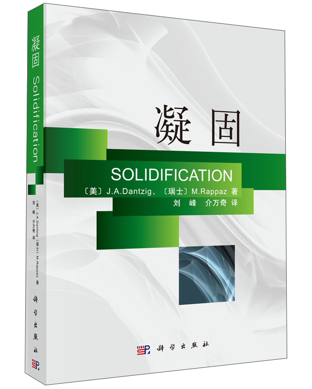 晶体生长原理与技术（第二版） 凝固