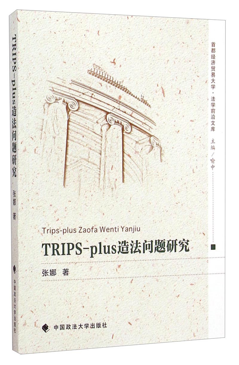 首都经济贸易大学·法学前沿文库：TRIPS-plus造法问题研究