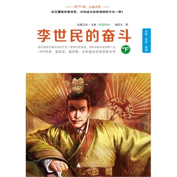 李世民的奋斗 下 汤浩方