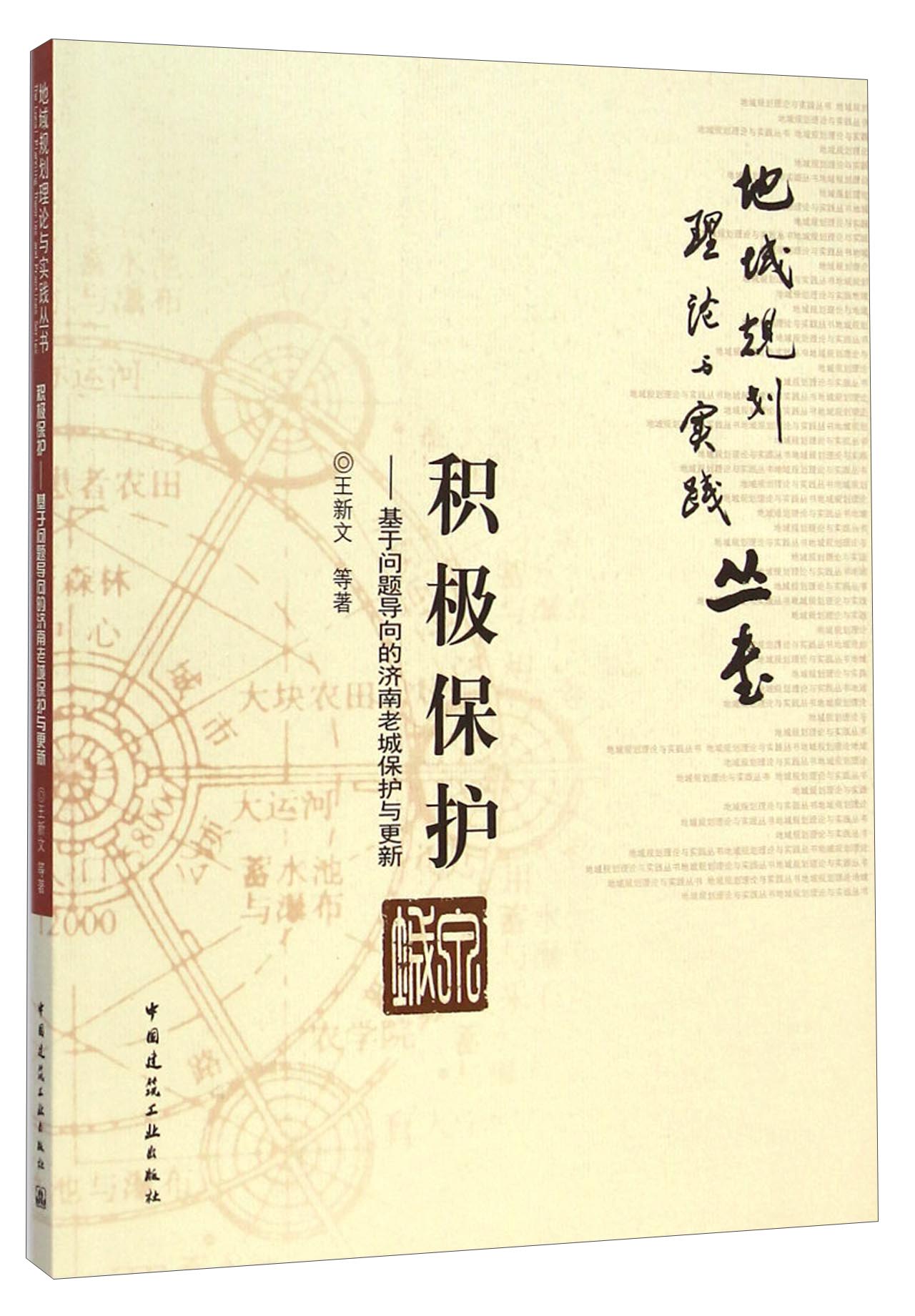 积极保护--基于问题导向的济南老城保护与更新/地域规划理论与实践丛书