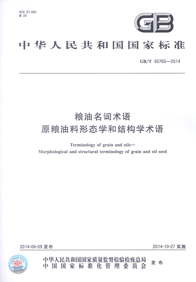 中华人民共和国国家标准（GB/T 30765-2014）：粮油名词术语 原粮油料形态学和结构学术语