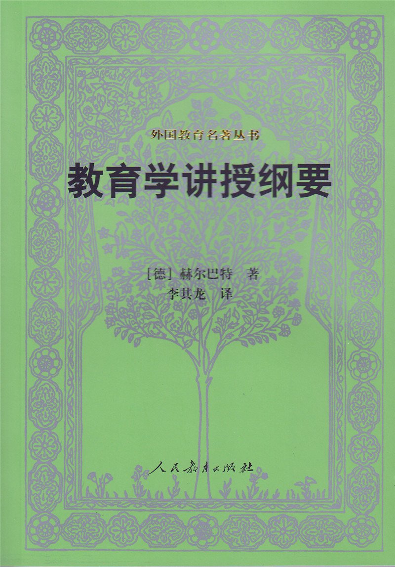 外国教育名著丛书 教育学讲授纲要