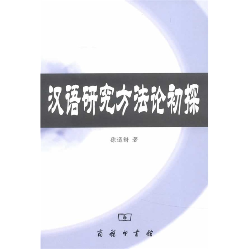 汉语研究方法论初探