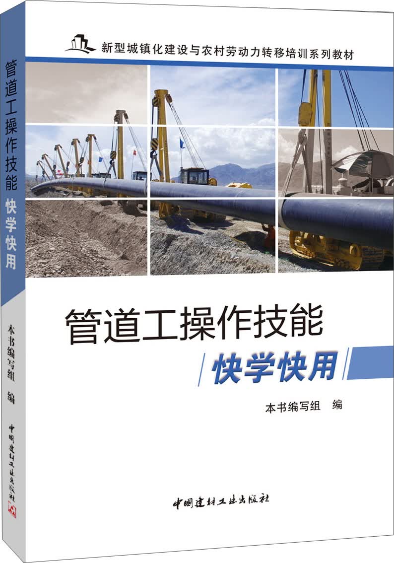 管道工操作技能快学快用