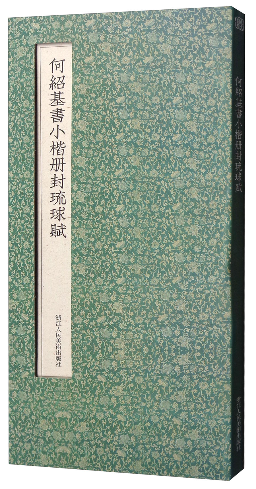 何绍基书小楷册封琉球赋（经折装）