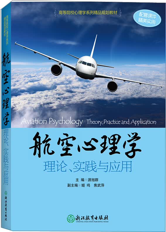 高等院校心理学系列精品规划教材：航空心理学——理论、实践与应用