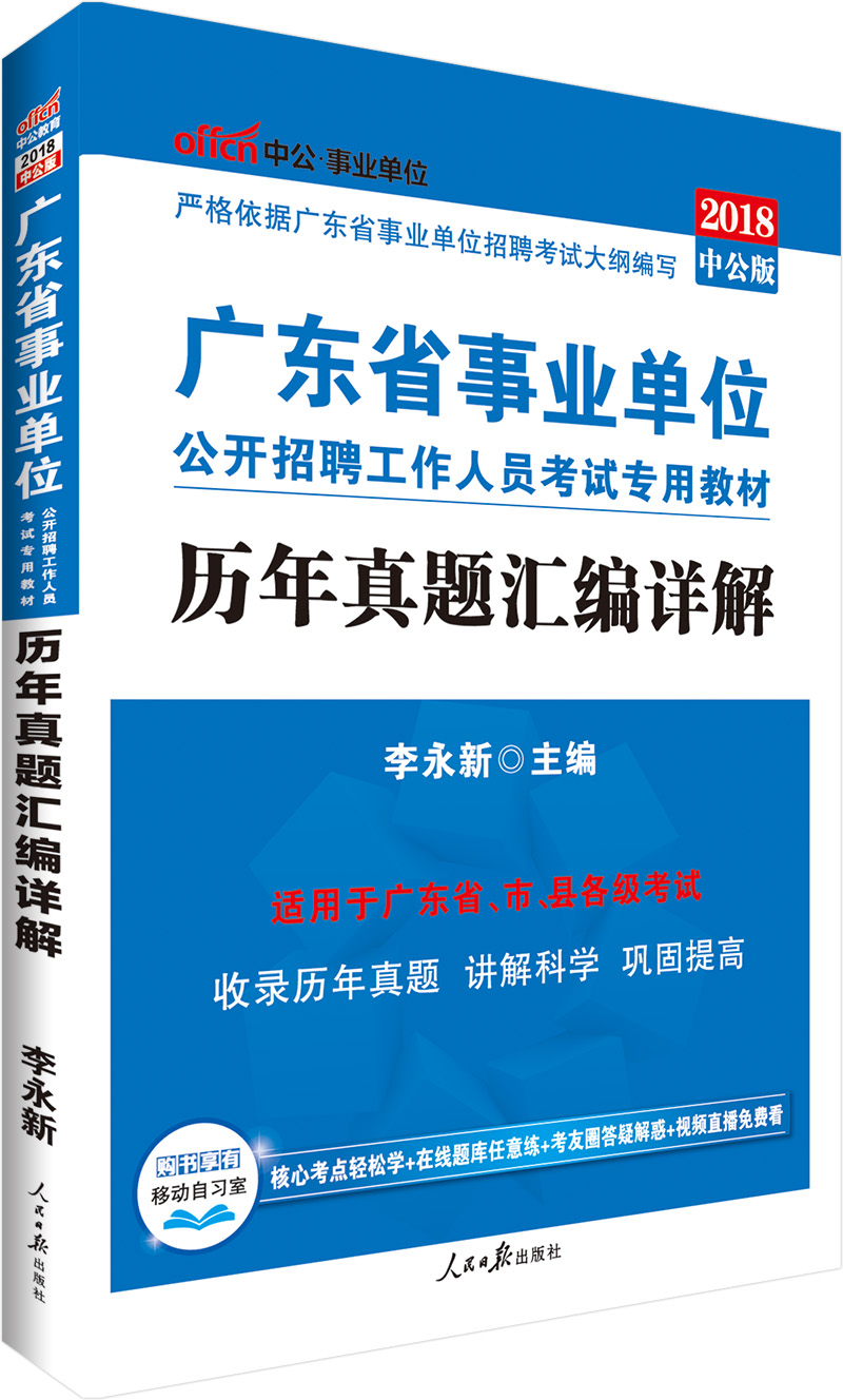 中公教育2018广东省事业单位招聘考试教材：历年真题汇编详解
