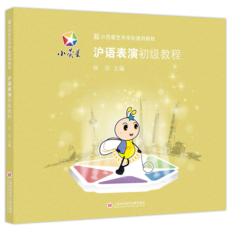 小荧星艺术学校通用教程：沪语表演初级教程