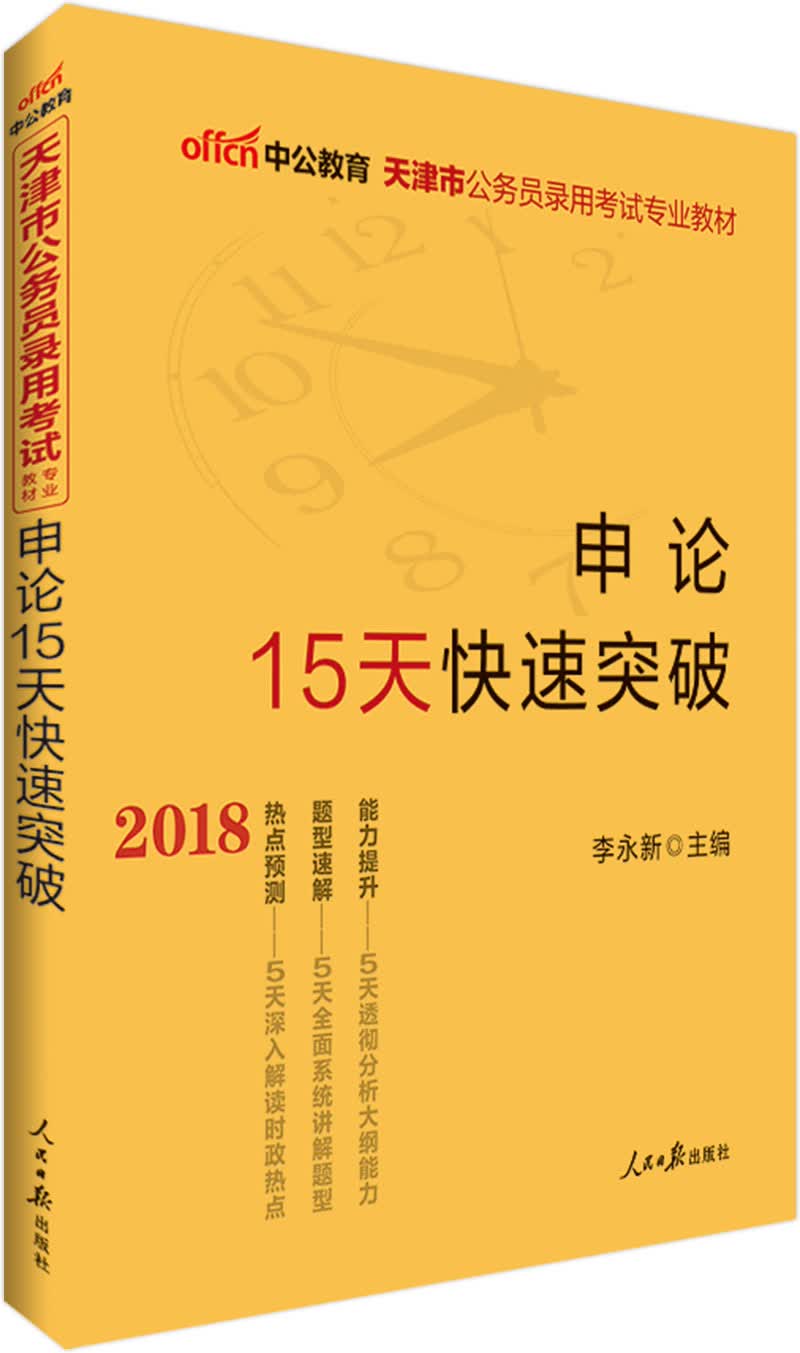 中公版·2018天津市公务员录用考试专业教材：申论15天快速突破