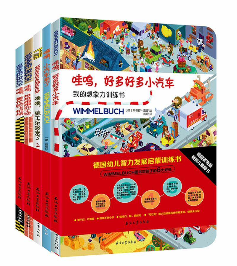 我的想像力:德国幼儿智力发展启蒙训练-经典WIMMELBUCH小汽车图画书（中国环境标志 绿色印刷 撕不烂，大开本不伤眼，培养孩子逻辑思维力、关联力、专注力、想象力、创造力）
