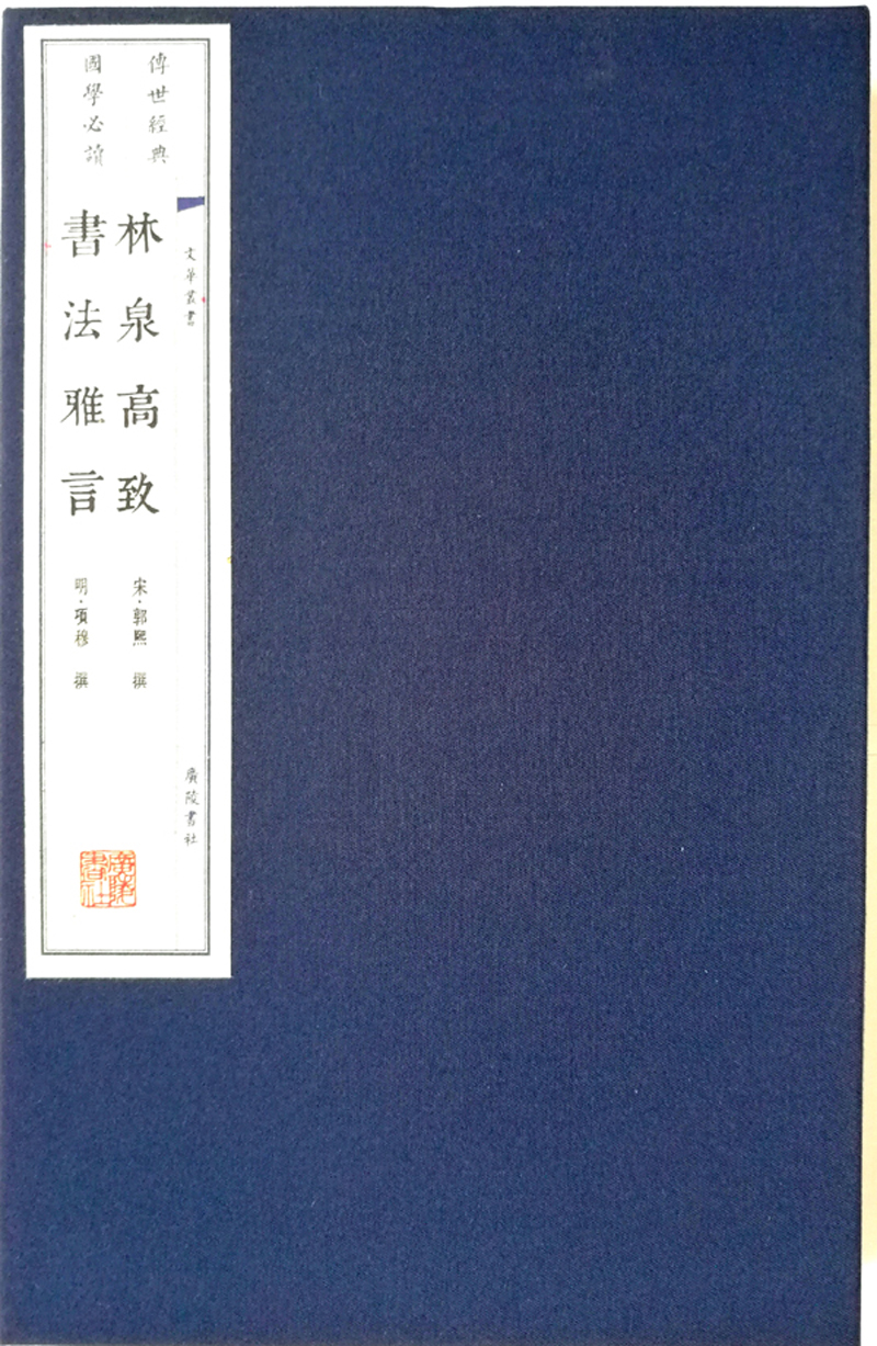 林泉高致 书法雅言（宣纸线装）/文华丛书系列