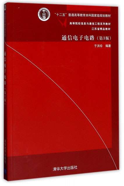 通信电子电路（第3版）/“十二五”普通高等教育本科国家级规划教材·高等院校信息与通信工程系列教材