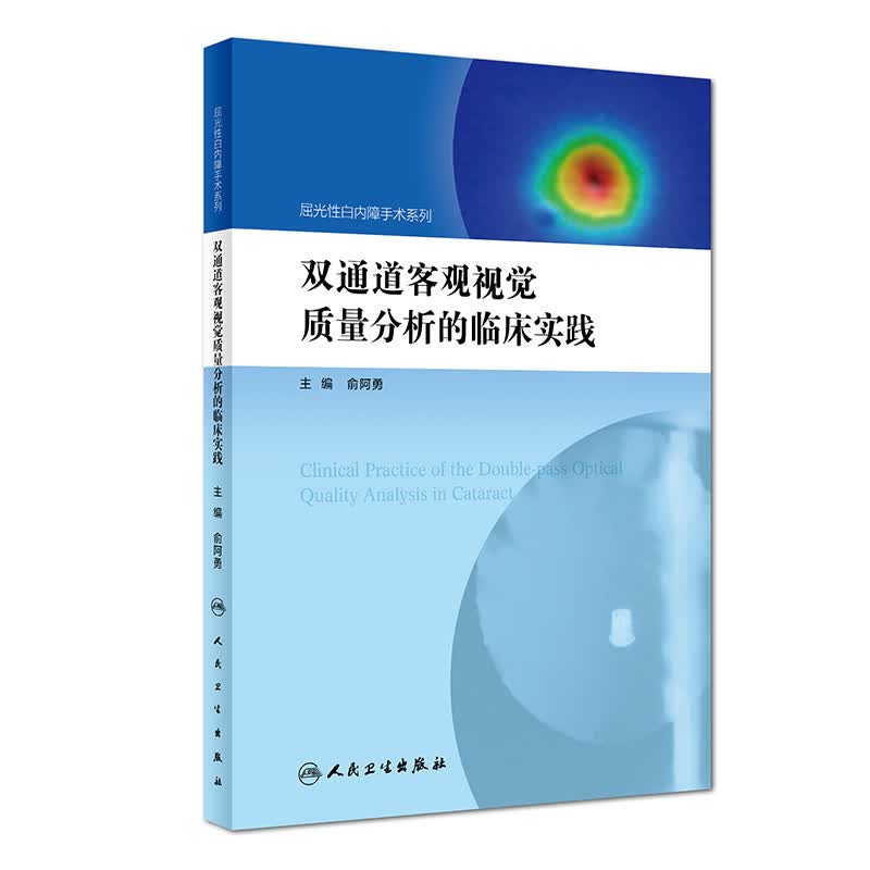 双通道客观视觉质量分析的临床实践/屈光性白内障手术系列