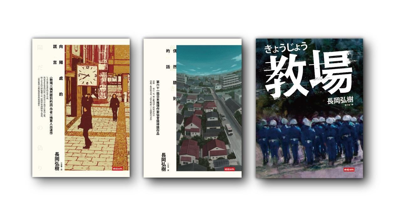 長岡弘樹套書集 (3冊合售) :向陽處的謊言/ 偶然聽到的話/ 教場