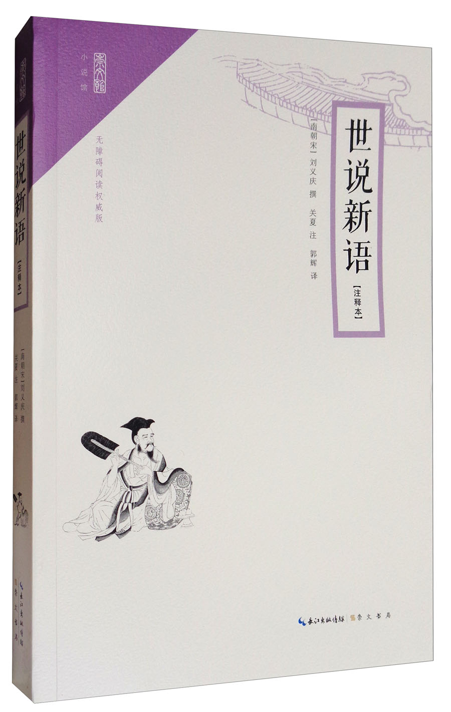 世说新语·注释本 9787540345686